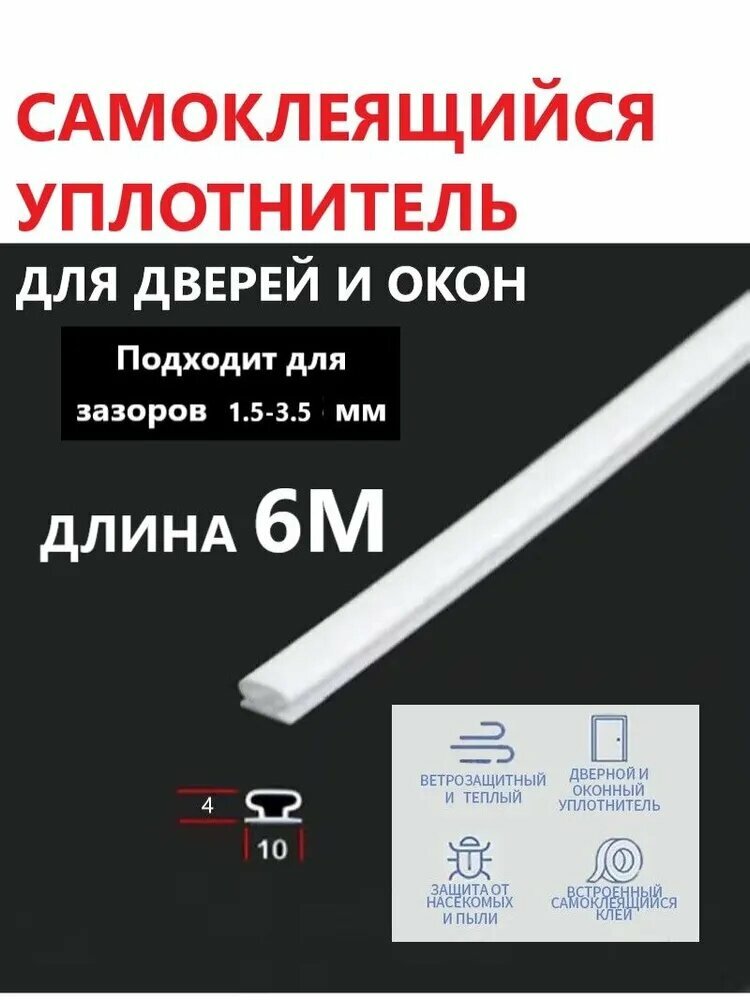 Уплотнитель Г-образный самоклеящийся из высококачественного силикона с водонепроницаемой основой, белый, для щелей 1.5-3.5 мм, теплоизоляция, шумоизоляция, 6/30м