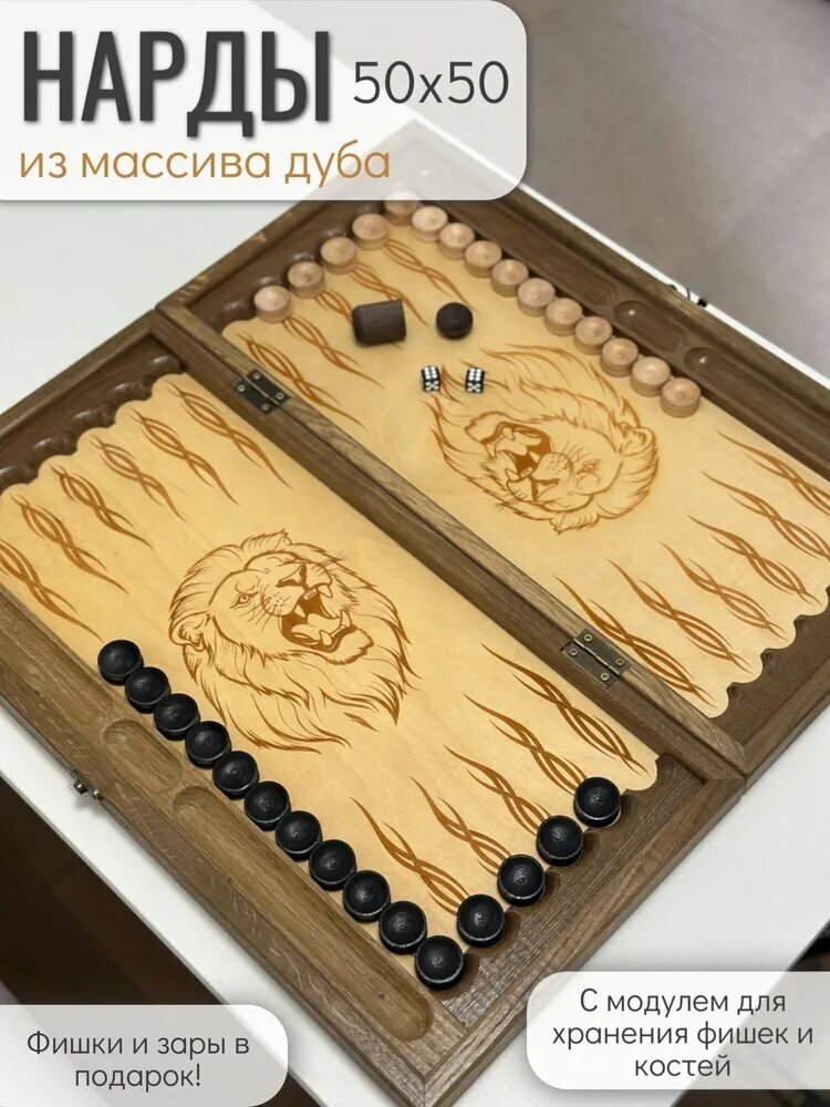Нарды деревянные большие, Лев