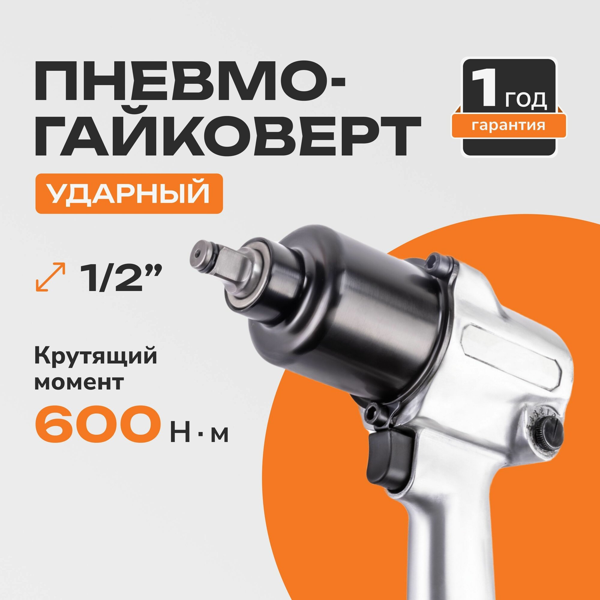 Ударный пневматический гайковерт 600Нм AERO с реверсом