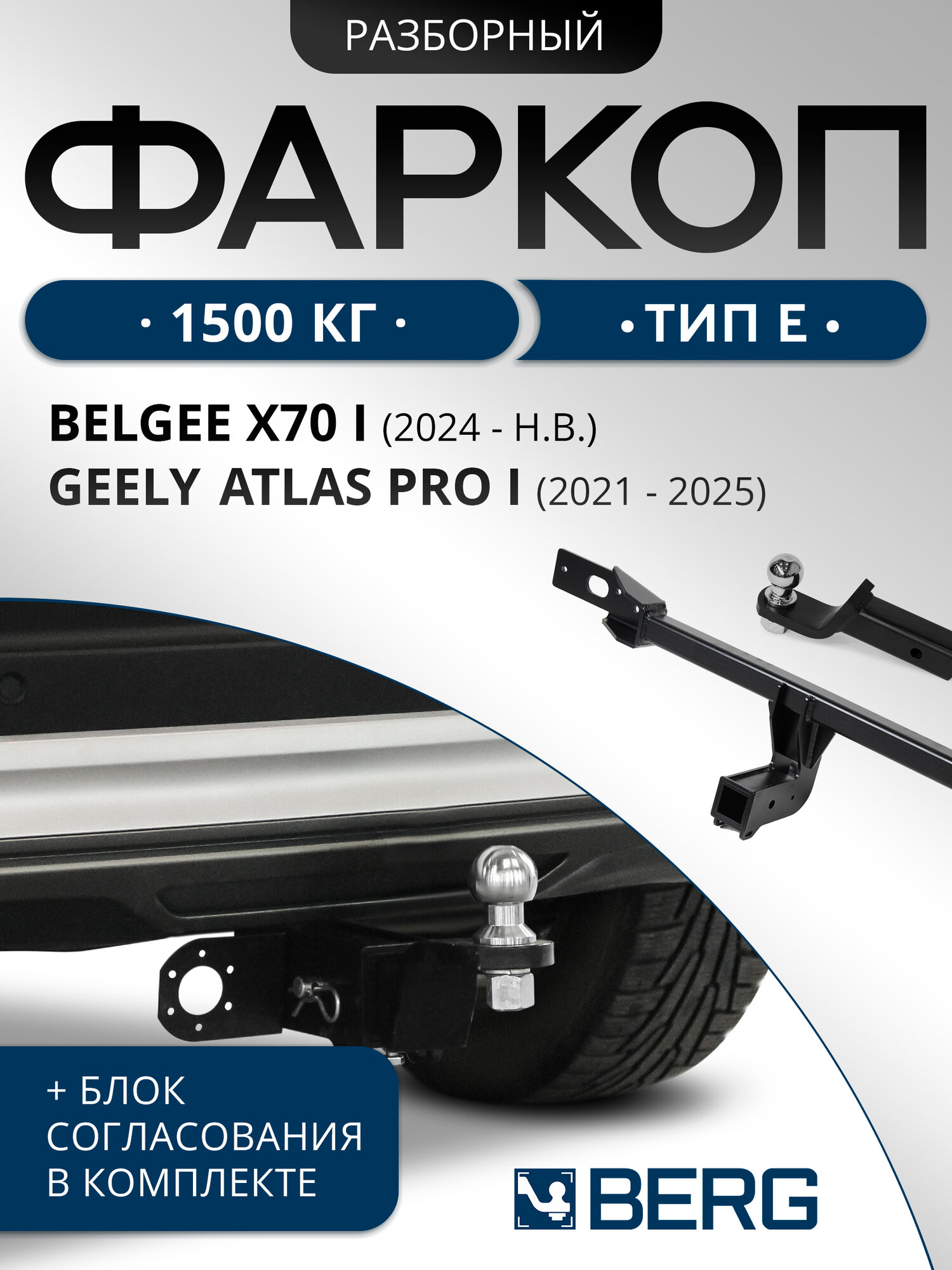 Фаркоп для Geely Atlas Pro 2021-2024, с электрикой и блоком согласования, шар E, 1500/75 кг, F.1911.002S