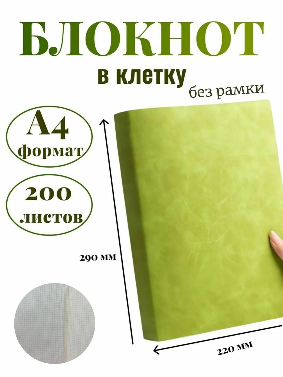 Блокнот А4 200л. (400страниц) в клетку без рамки Светло зеленый (К44-912КБР)