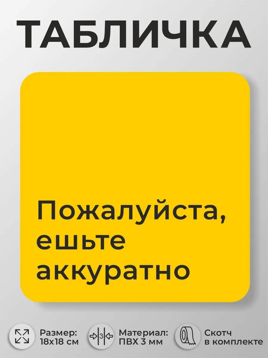 Табличка для больниц Пожалуйста, ешьте аккуратно