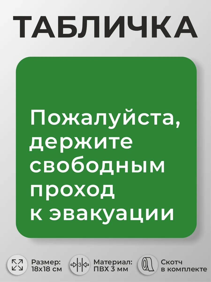 Табличка для лифта Держите свободным проход к эвакуации