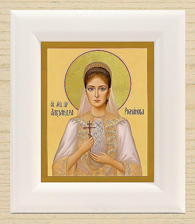 Страстотерпица Александра Романова, императрица Российская, икона в широкой белой деревянной рамке 14,5*16,5 см