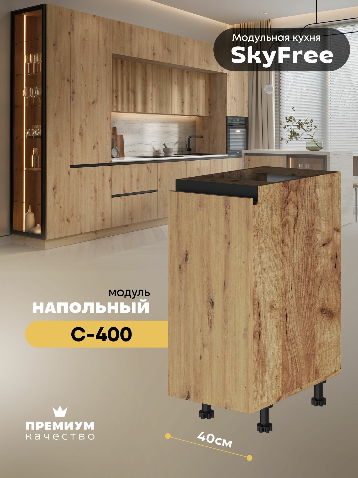 Кухонный напольный модуль "СкайФри" С-400 (Дуб крафт золотой/Дуб артисан)