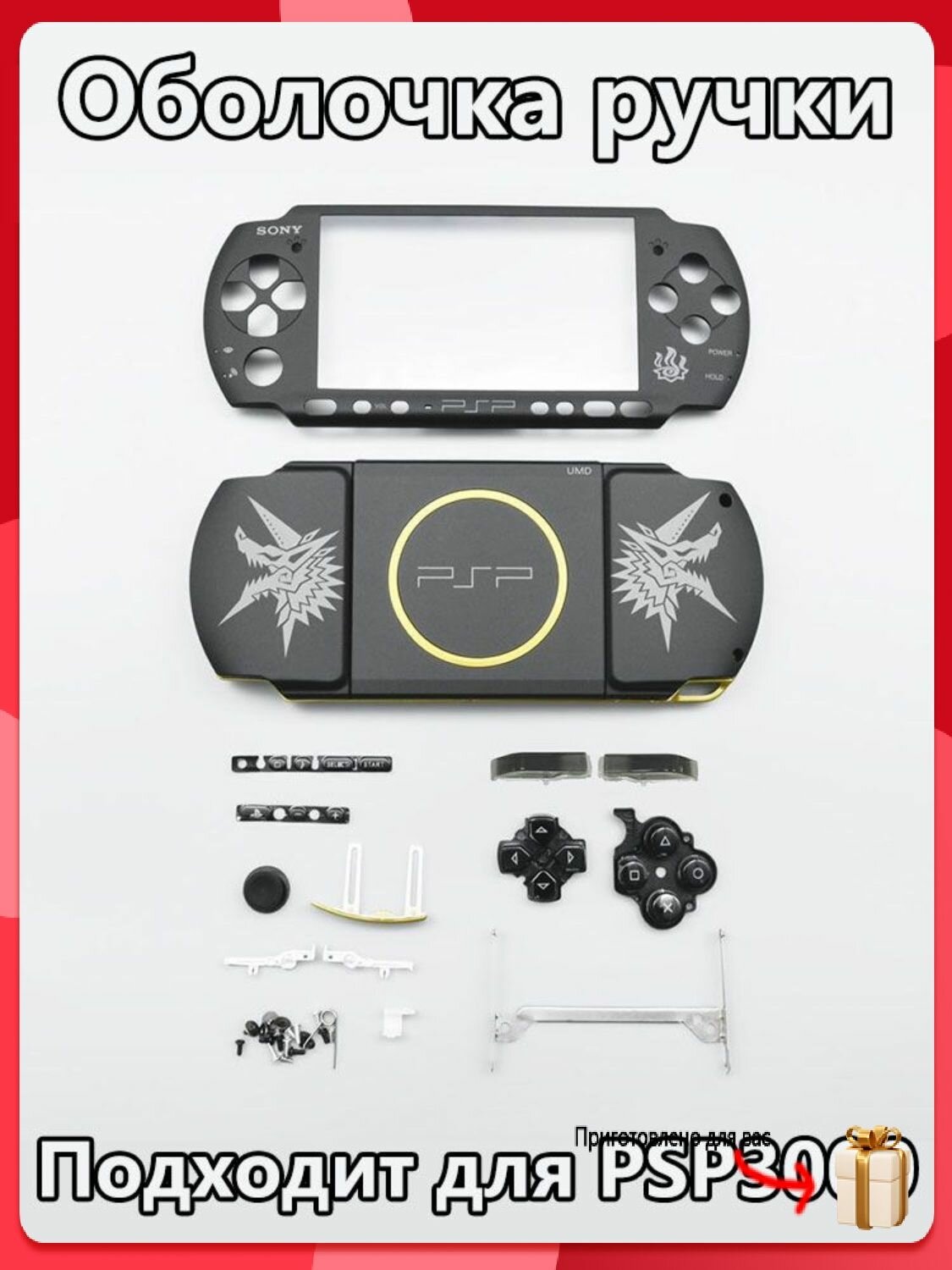 Полный корпус PSP 3000 + кнопки для ремонта консоли Комплект для замены корпуса PSP 3000 Monster Hunter