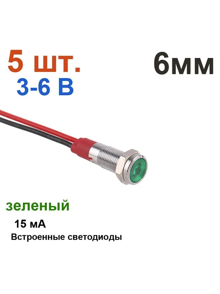 6 мм, 3-6В, зеленый металлический индикатор, сигнальная лампа, с проводом
