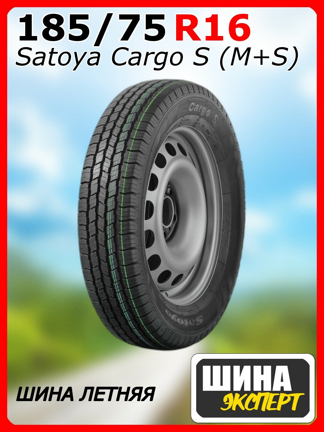 Шина летняя Satoya 185/75/16 R 104/102C Cargo S (M+S) для легковых автомобилей 537055