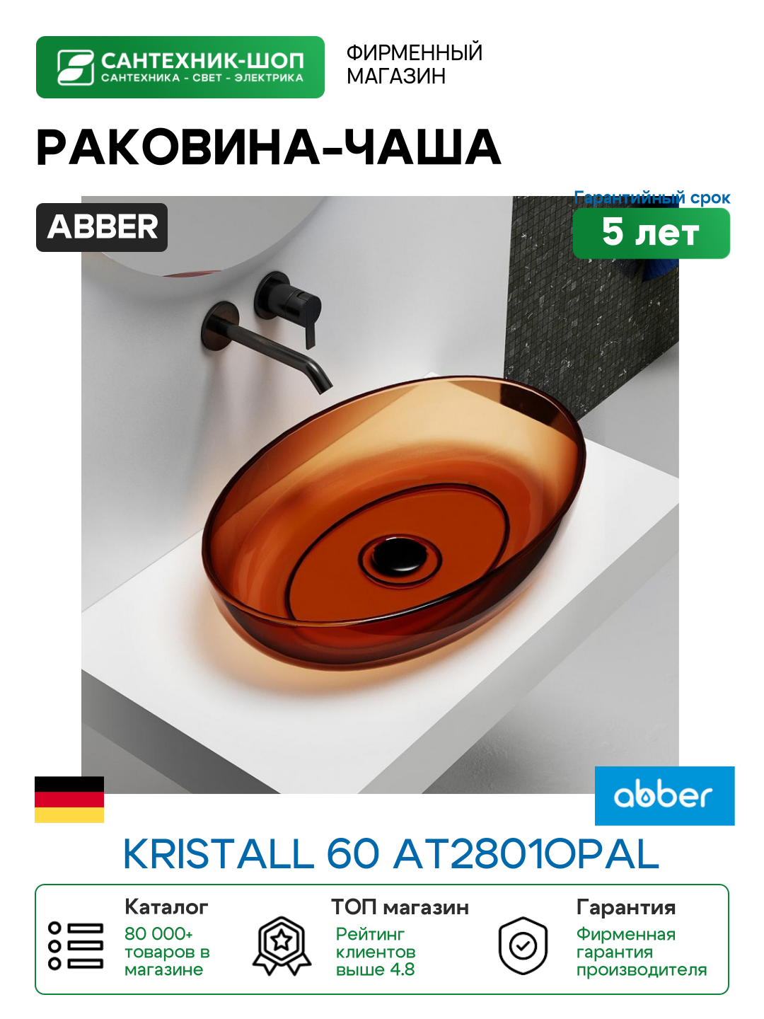 Раковина-чаша Abber Kristall 60 AT2801Opal Коричневая полиэфирная смола накладная