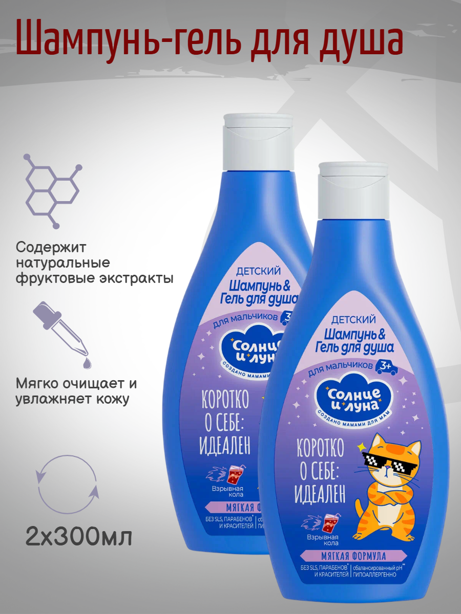 Солнце и Луна Детский шампунь-гель для душа для мальчиков 300мл 2шт