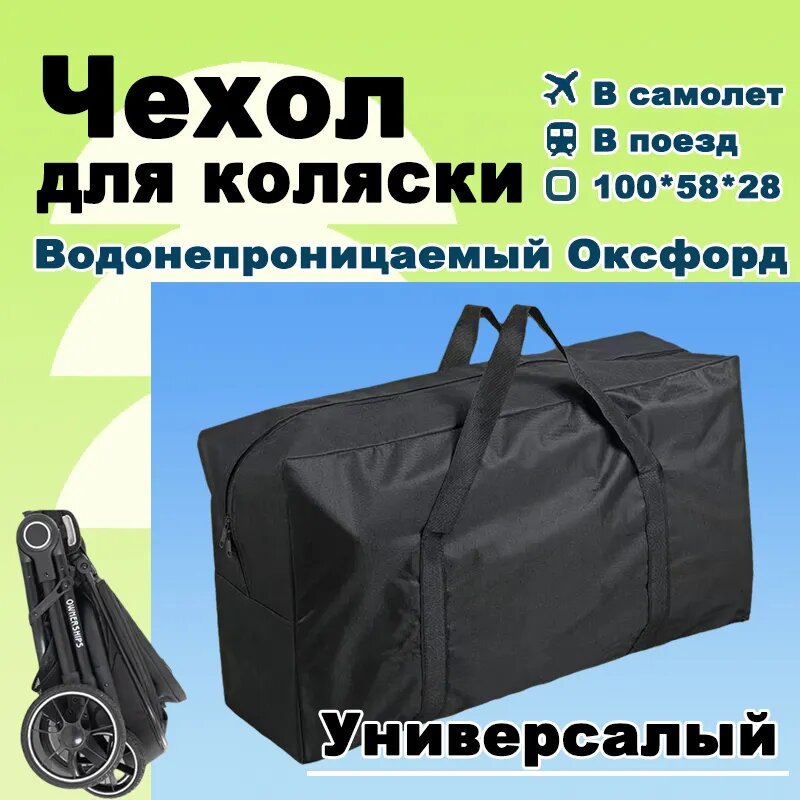 Чехол для коляски в самолет, На локоть, транспортировки и хранения вашей коляски - универсальная сумка-чехол