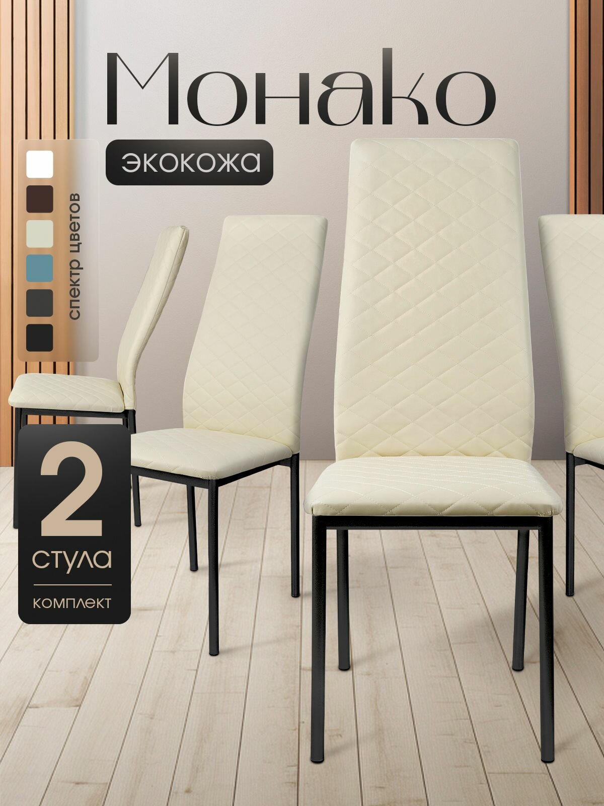 Стулья для кухни комплект 2 шт цвет кремовый, черные ножки