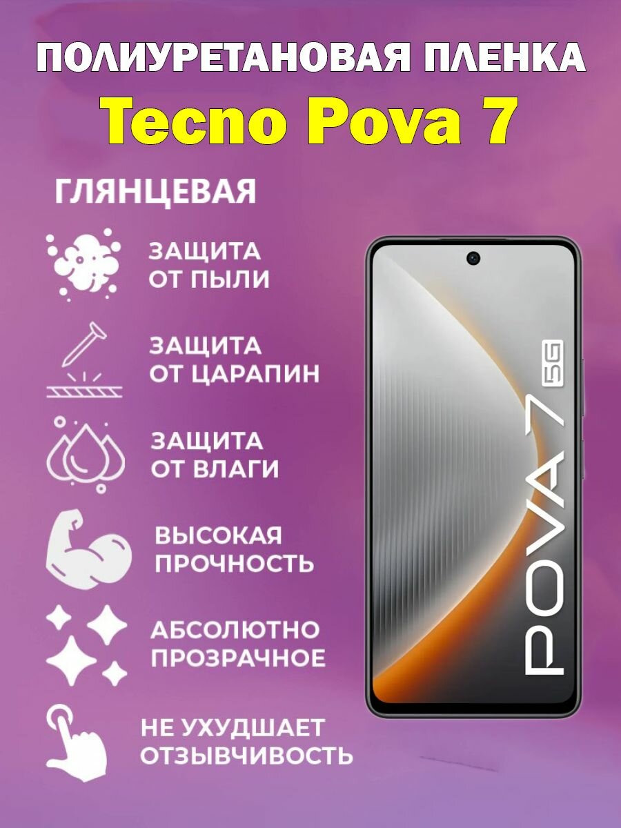 Полиуретановая защитная пленка для Tecno Pova 7 / Противоударная бронированная пленка