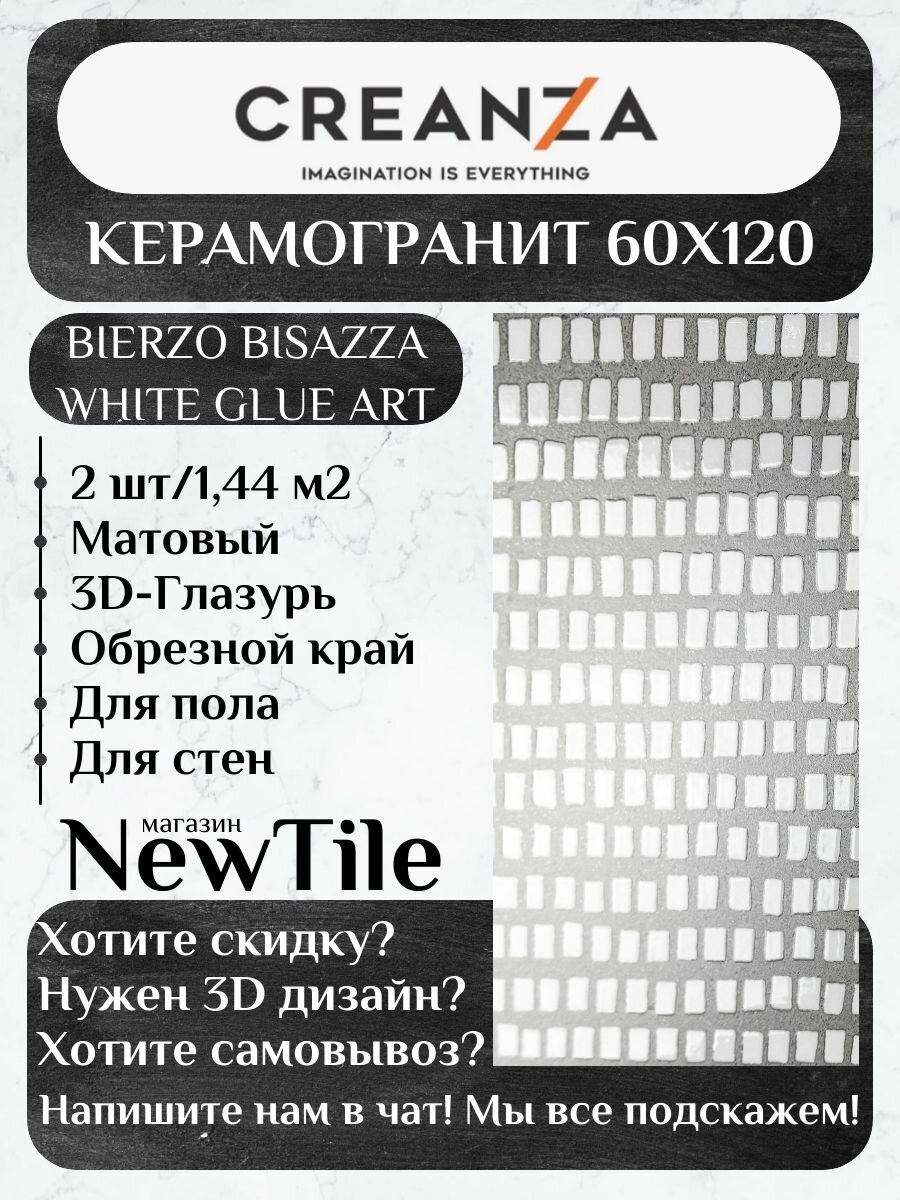 Керамогранит CREANZA BIERZO BISAZZA WHITE 60x120 GLUE ART