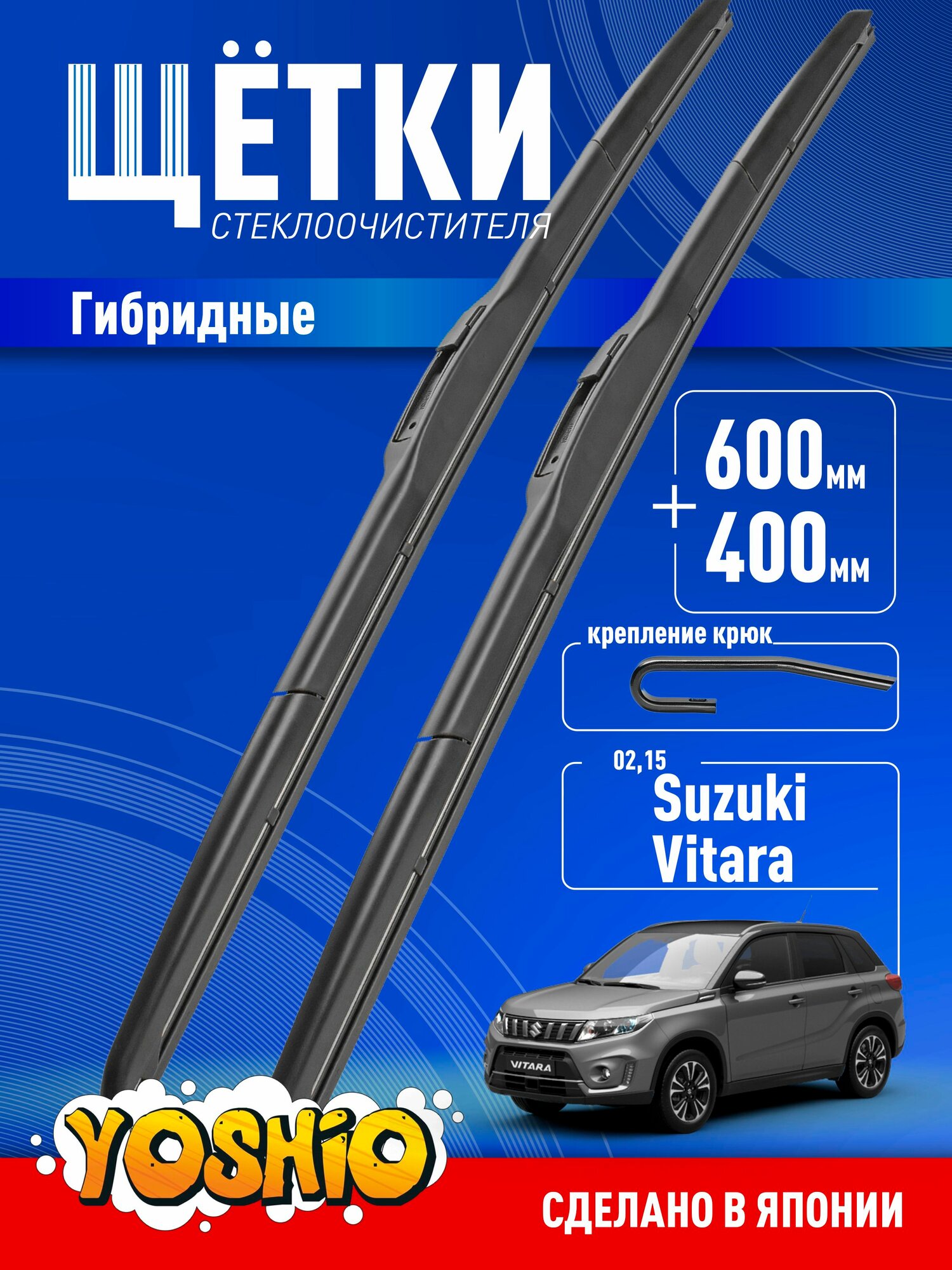 Комплект гибридных щеток стеклоочистителя YOSHIO на Suzuki Vitara