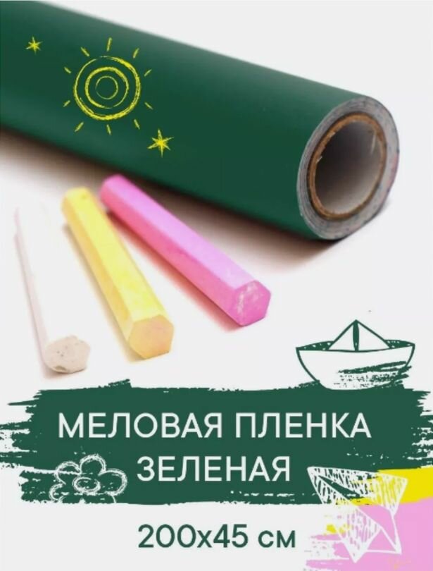 Меловая самоклеящаяся плёнка для рисования мелом Green Board 45х200см зеленая