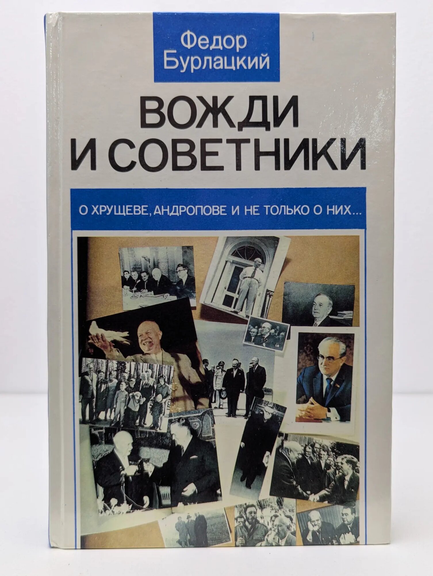 Вожди и советники Бурлацкий Федор Михайлович 1990