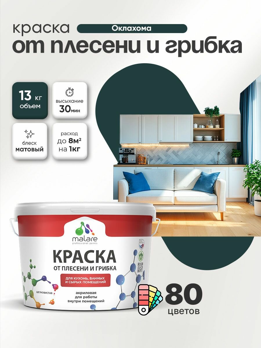 Краска Malare Professional от плесени и грибка, для кухни, ванных комнат и сырых помещений, без запаха матовая, оклахома, (9л - 13кг)