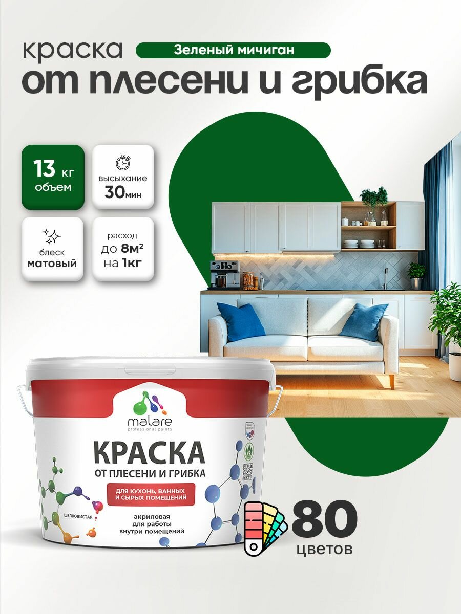 Краска Malare Professional от плесени и грибка, для кухни, ванных комнат и сырых помещений, без запаха матовая, зеленый мичиган, (9л - 13кг)