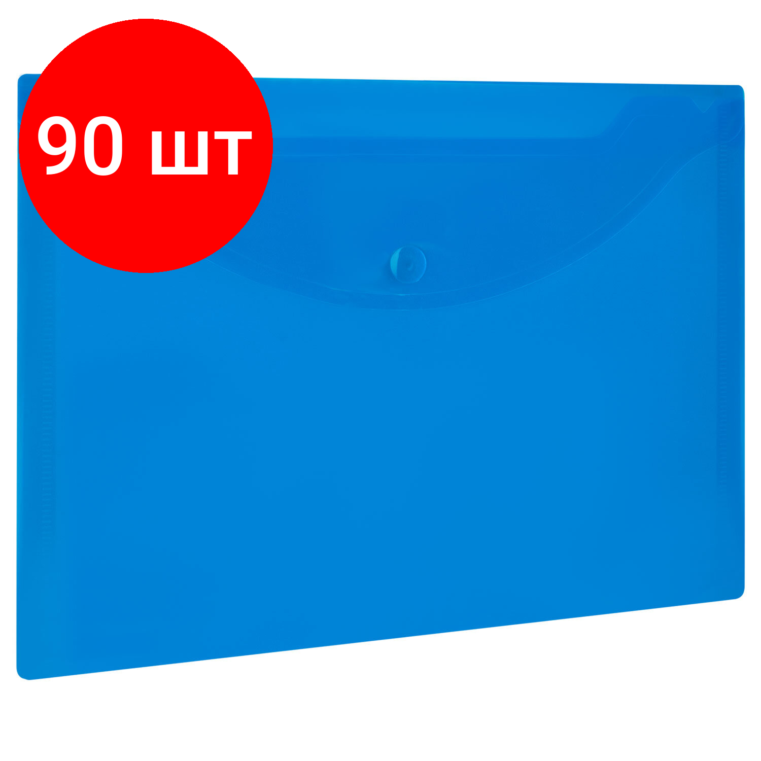 Комплект 90 шт, Папка-конверт с кнопкой прозрачная малого формата А5, BRAUBERG UNIVERSAL, синяя, 0.15 мм, 273066