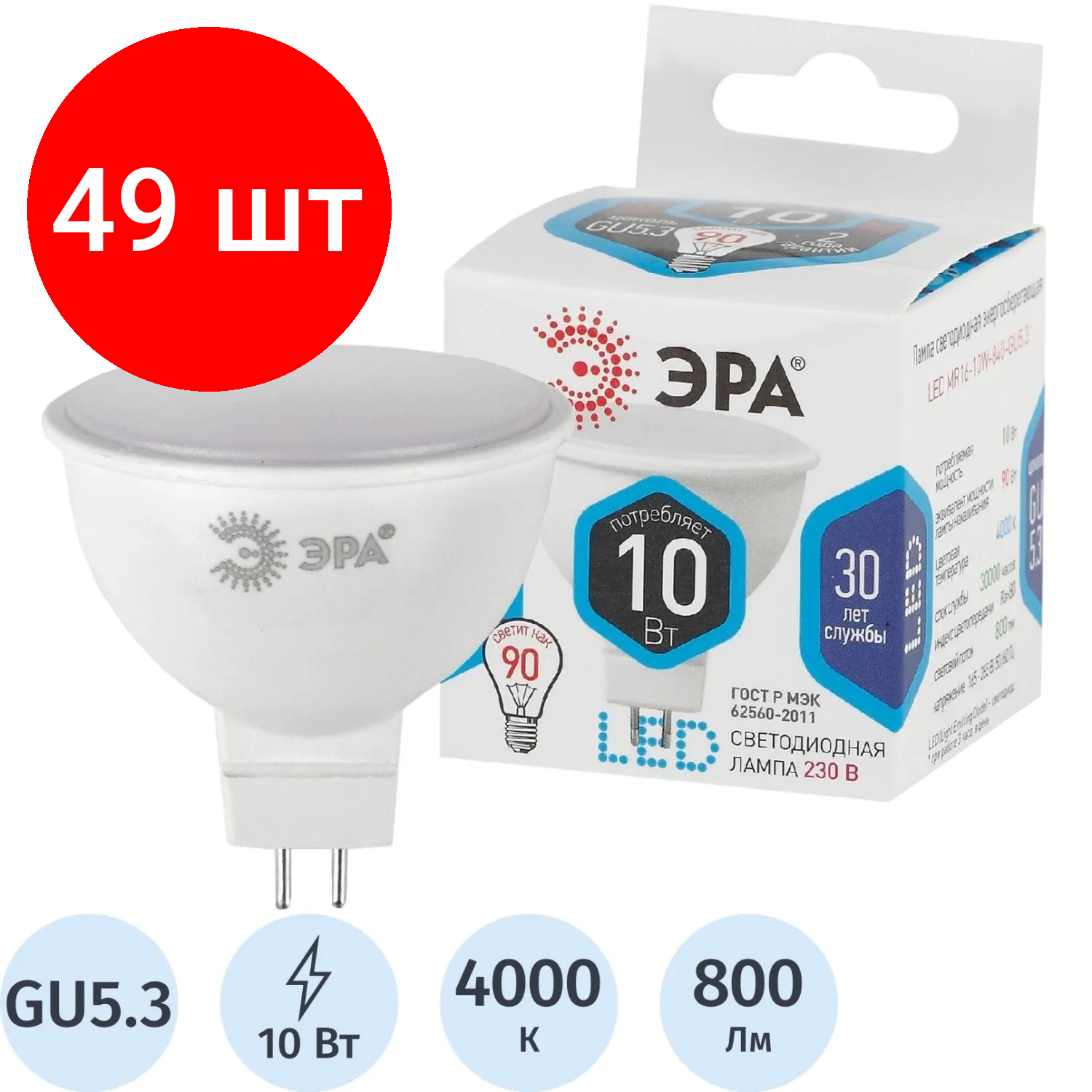 Комплект 49 штук, Лампа светодиодная ЭРА STD LED MR16-10W-840-GU5.3 GU5.3 10Вт нейтрал. свет