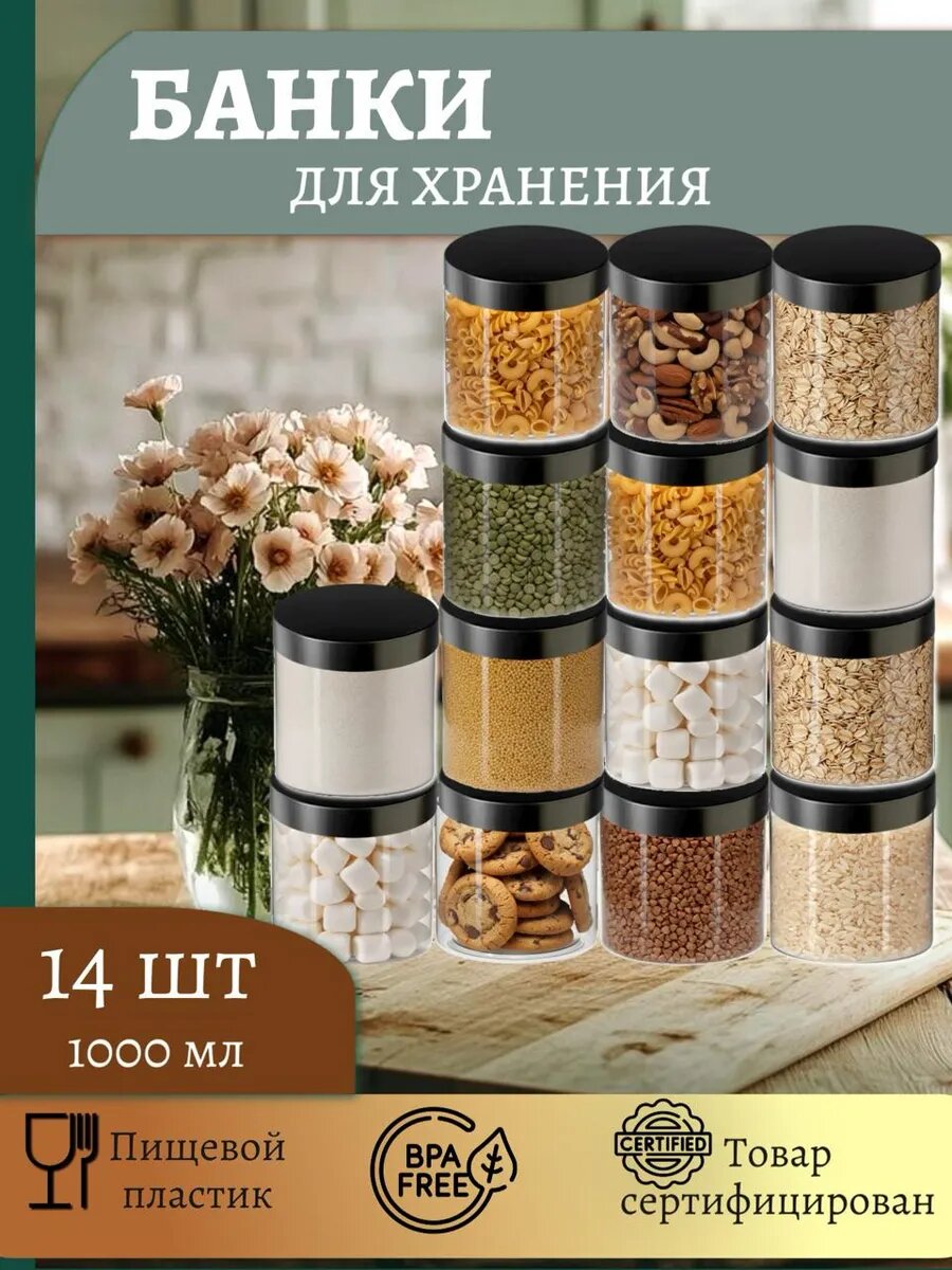 Набор банок для сыпучих продуктов, 1л, 14 шт