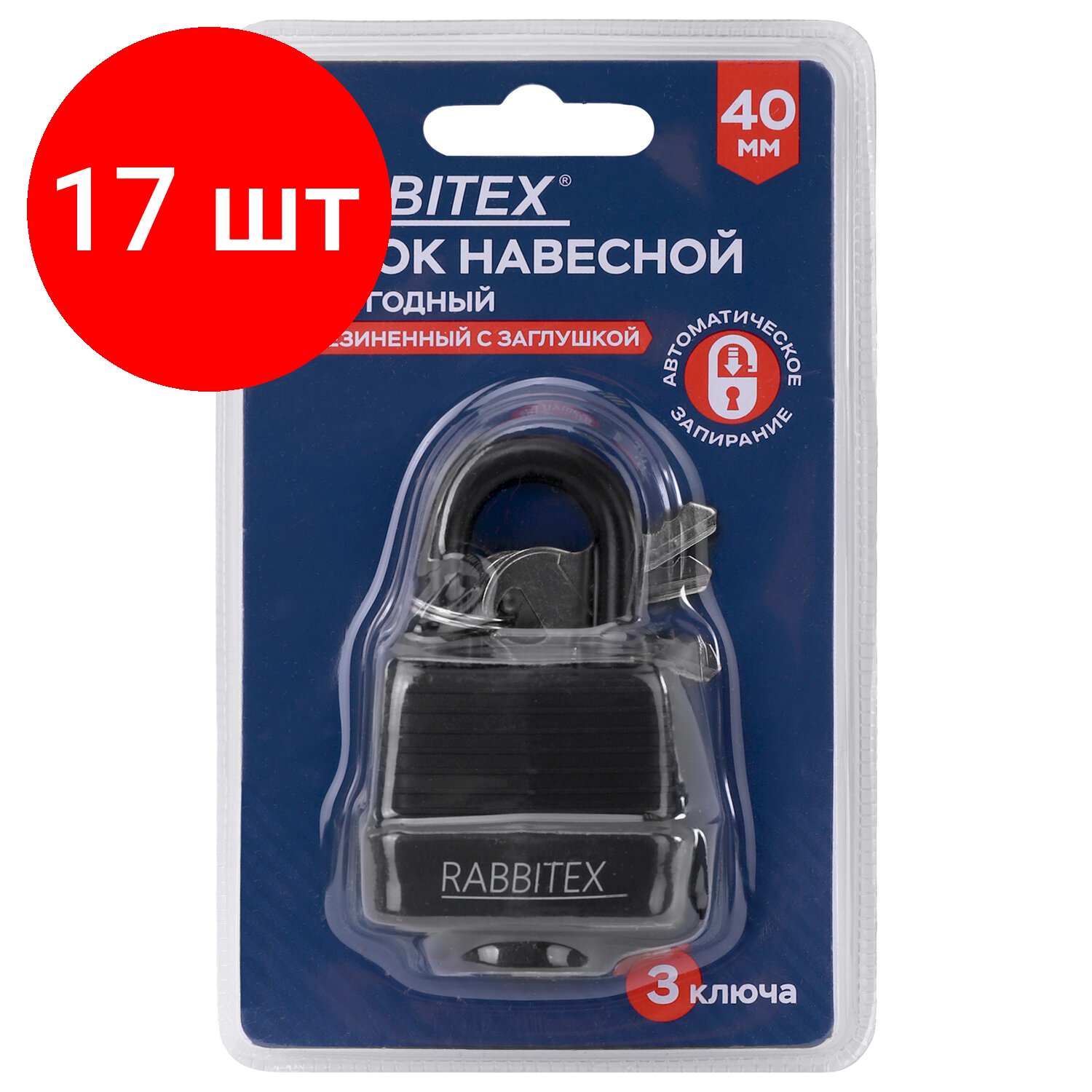 Комплект 17 шт, Замок навесной стальной 40 мм "Всепогодный", оцинкованный, прорезиненный, 3 ключа, RABBITEX (раббитекс), 671300
