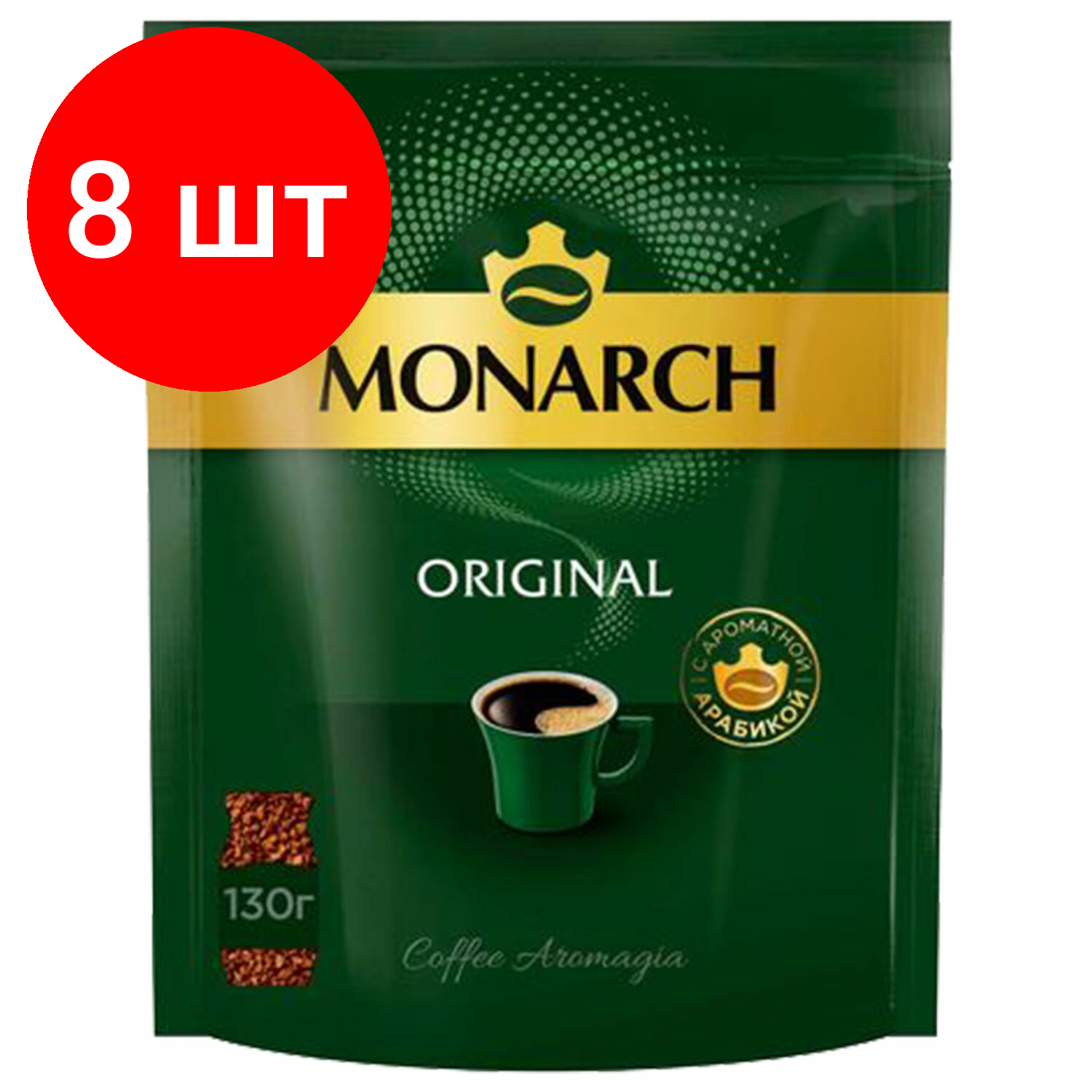 Комплект 8 шт, Кофе растворимый MONARCH "Original" 130 г, сублимированный, 4091471