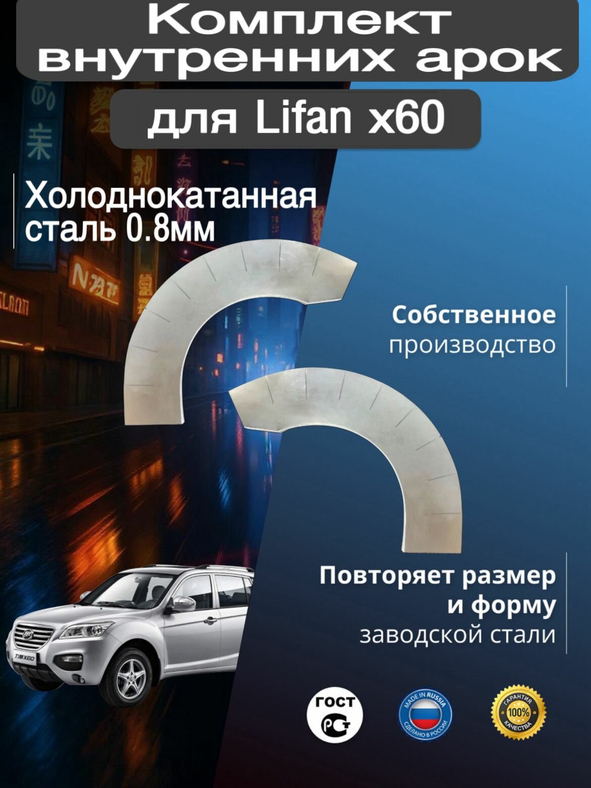 Внутренние арки ремонтные задние комплект (правая + левая) для автомобиля Lifan x60 1, x60 rest, Лифан х60 1 поколение, 1поколение рестайлинг, 2011-2019г, холоднокатанная сталь 0.8 мм