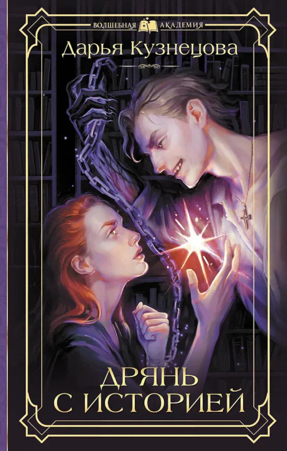 Дрянь с историей: роман. Кузнецова Д.