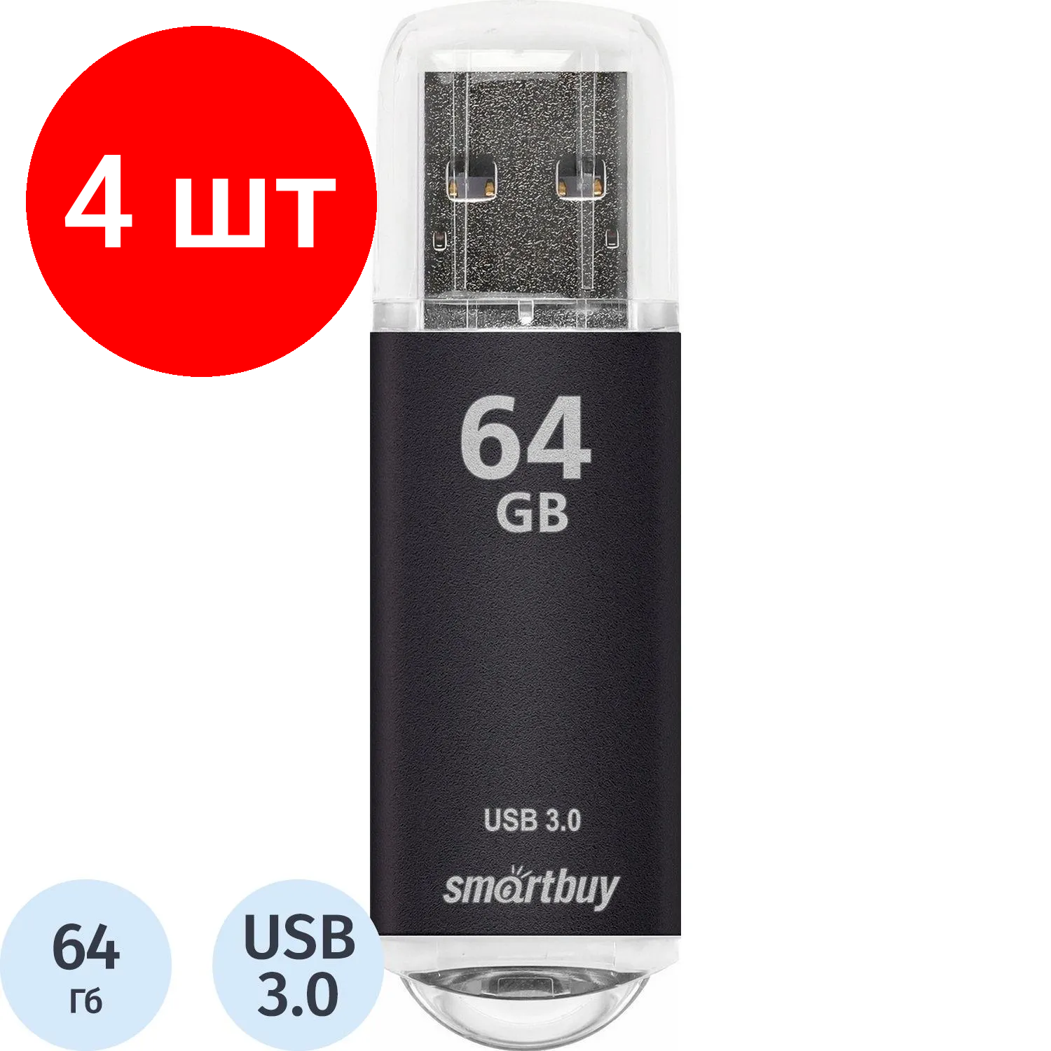 Комплект 4 штук, Флеш-память Smartbuy UFD 3.0/3.1 64GB V-Cut Black (SB64GBVC-K3)