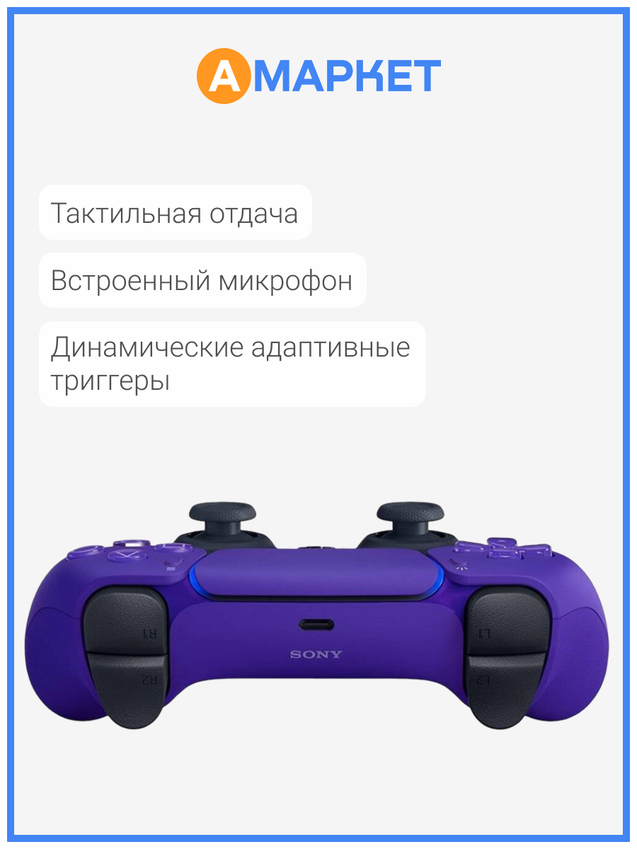 Геймпад Sony DualSense для PS5, Galactic purple, беспроводной — фото 1