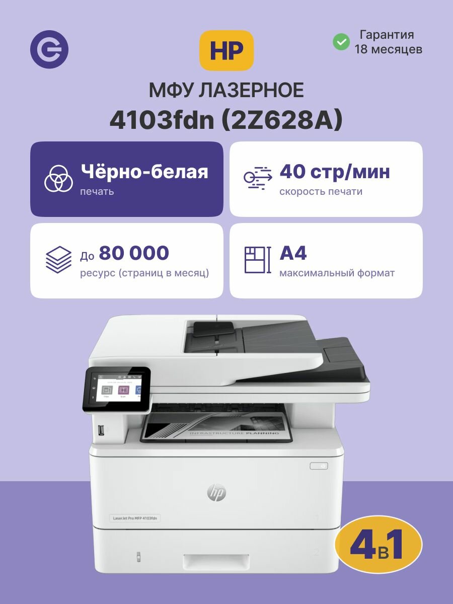 МФУ лазерное HP LaserJet Pro 4103fdn (2Z628A), официальная гарантия