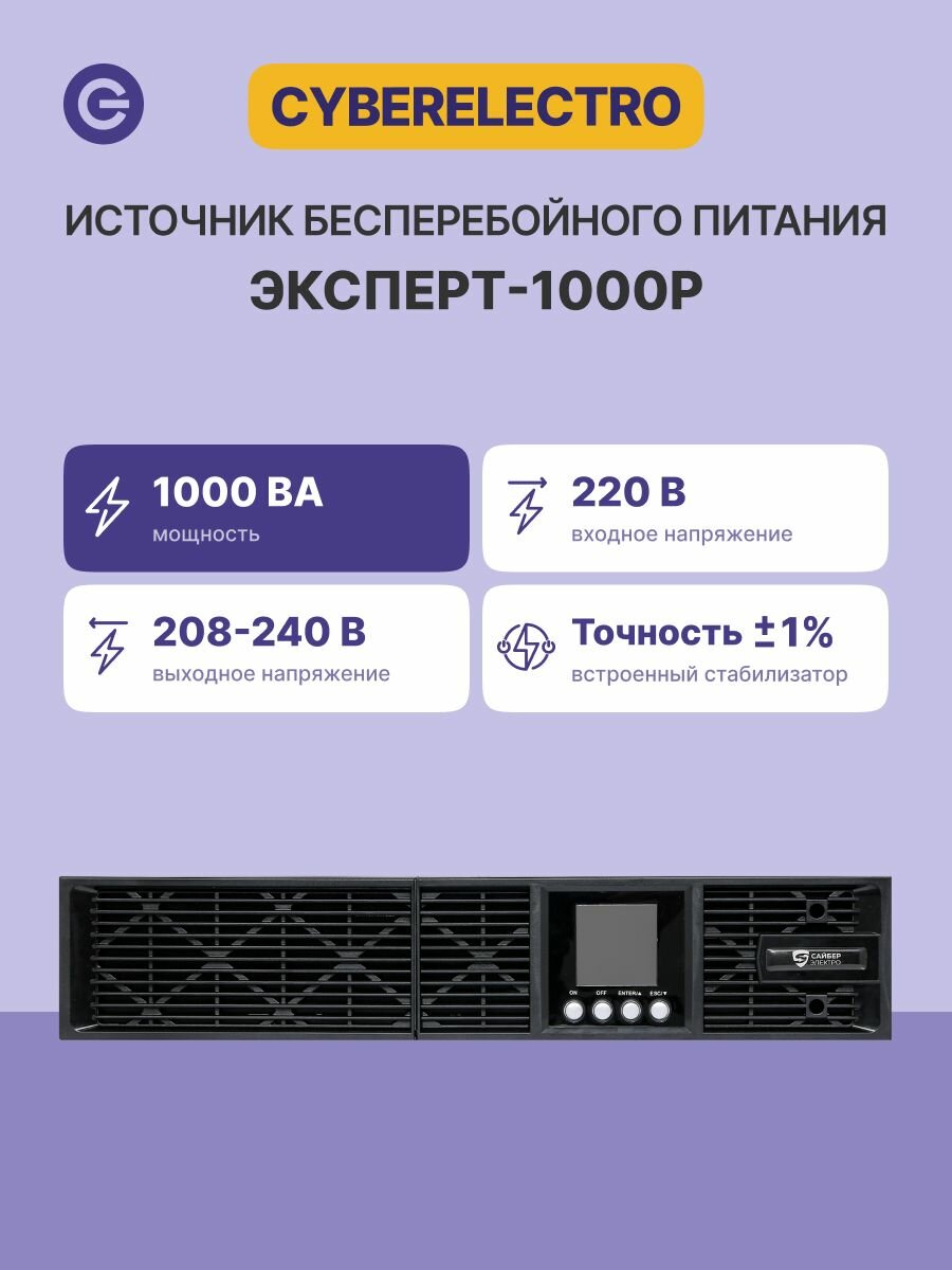 Источник бесперебойного питания CyberElectro ЭКСПЕРТ-1000Р 220В 50/60Гц 900Вт