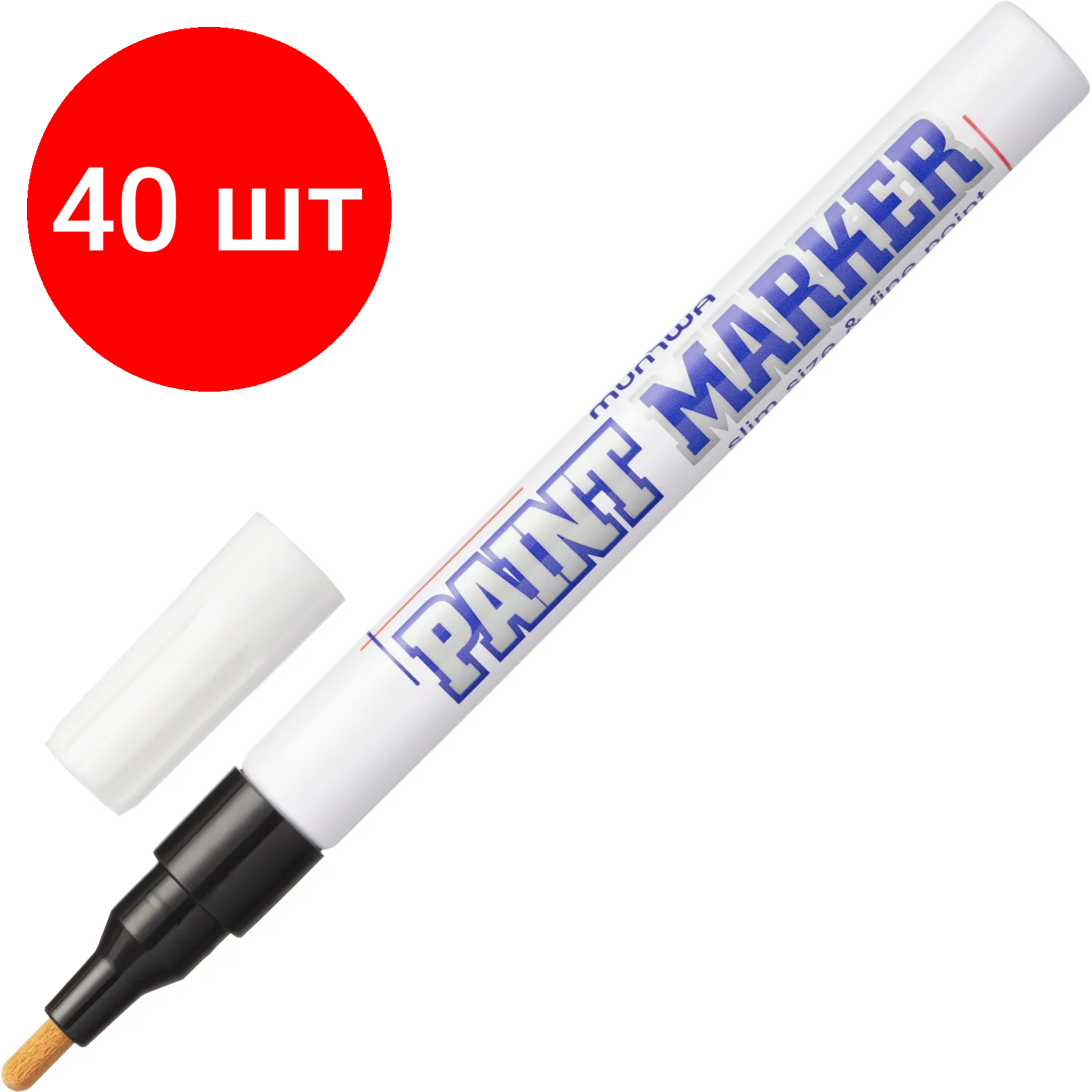 Комплект 40 штук, Маркер лаковый MunHwa 2 мм черный