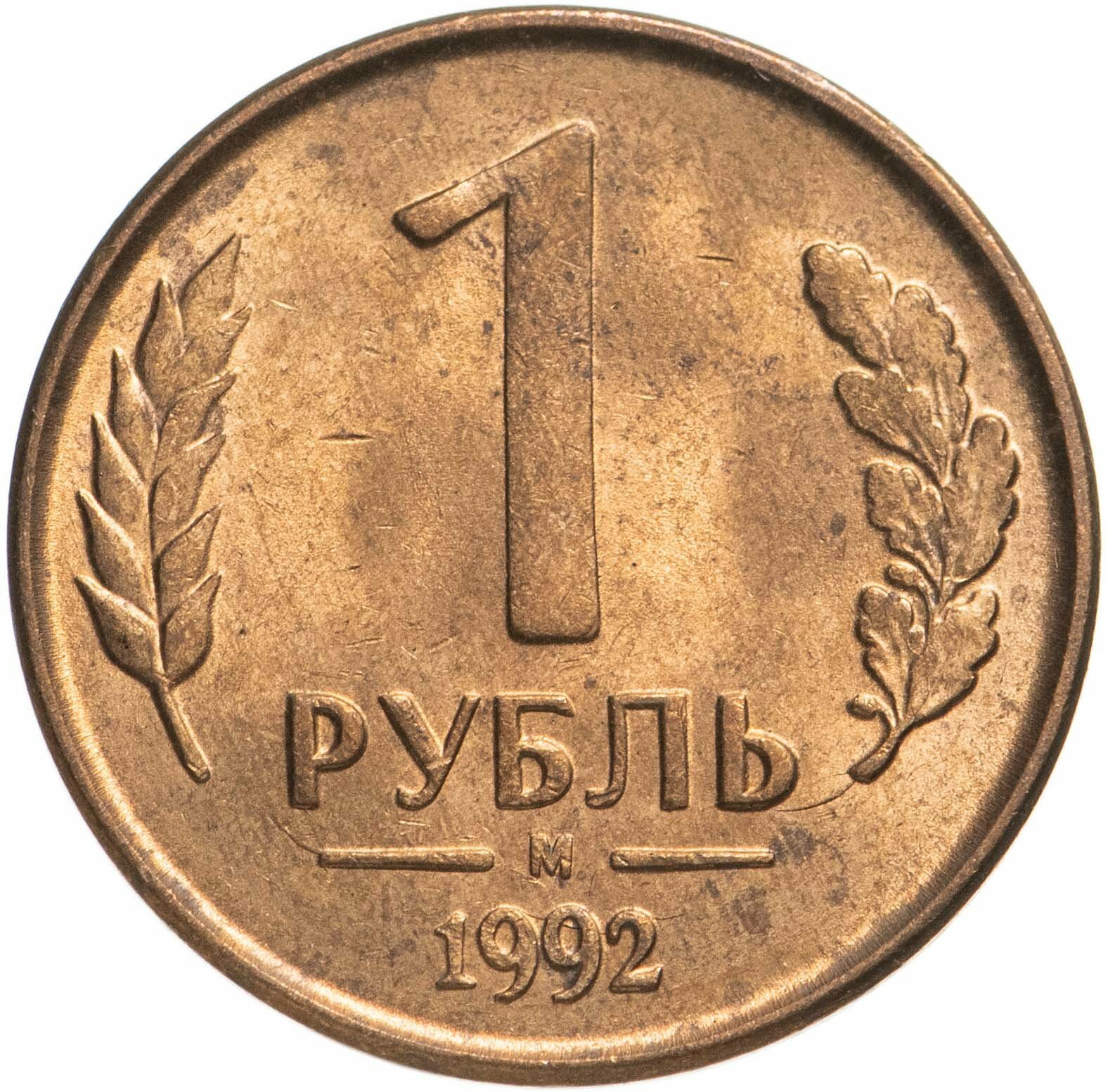 1 рубль 1992 М, Сталь, в сохранности VF-XF