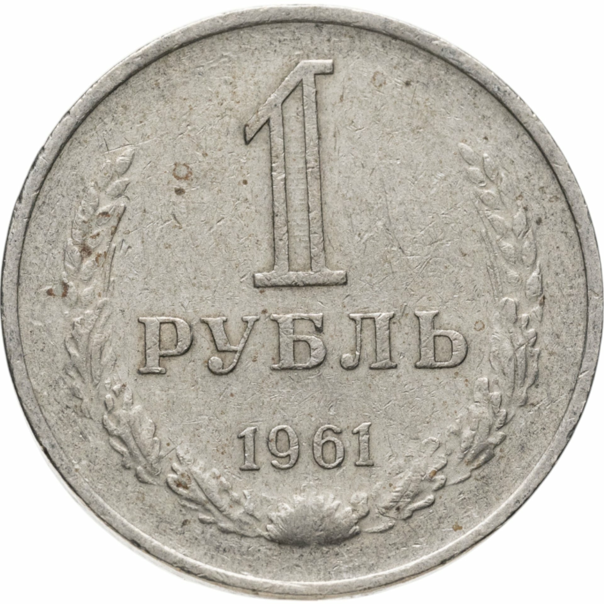 1 рубль 1961, Мельхиор медь-никель, в сохранности XF