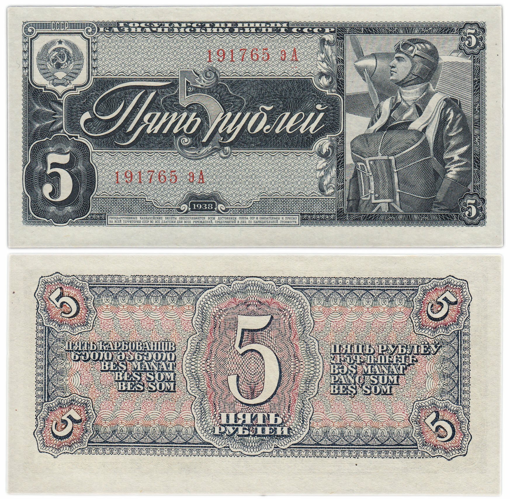 5 рублей 1938 тип литер маленькая/Большая Серия эА литеры расставлены