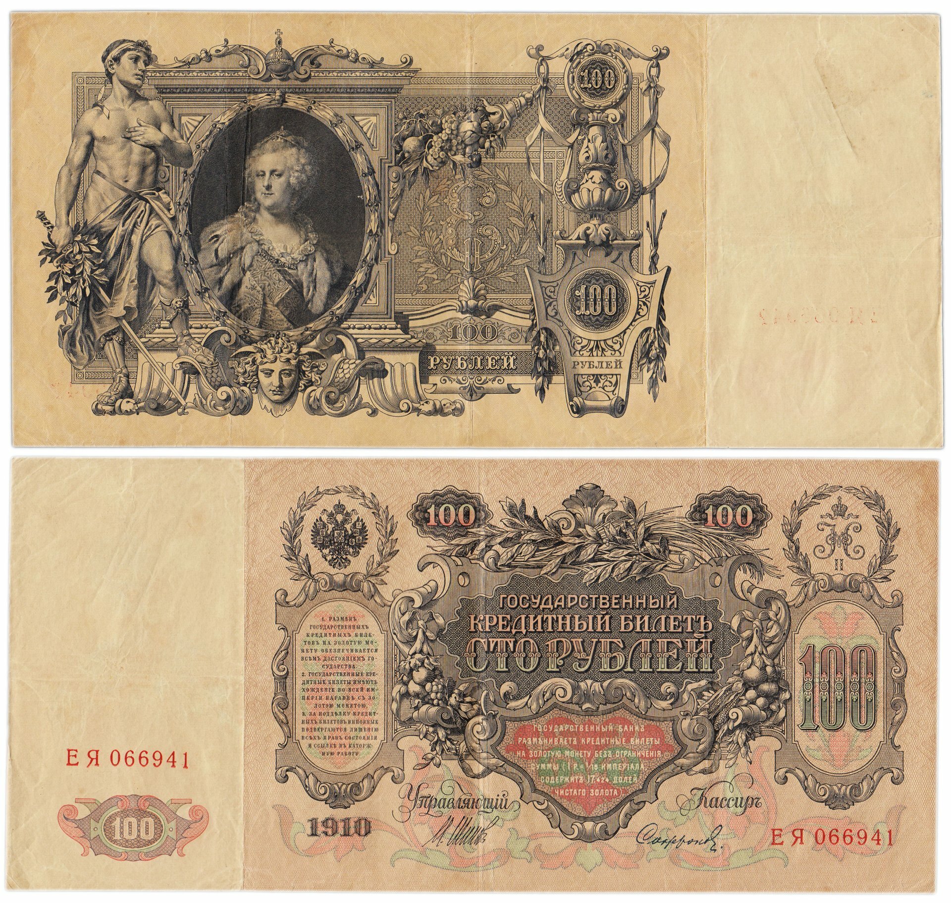 100 рублей 1910 управляющий Шипов, кассир Софронов