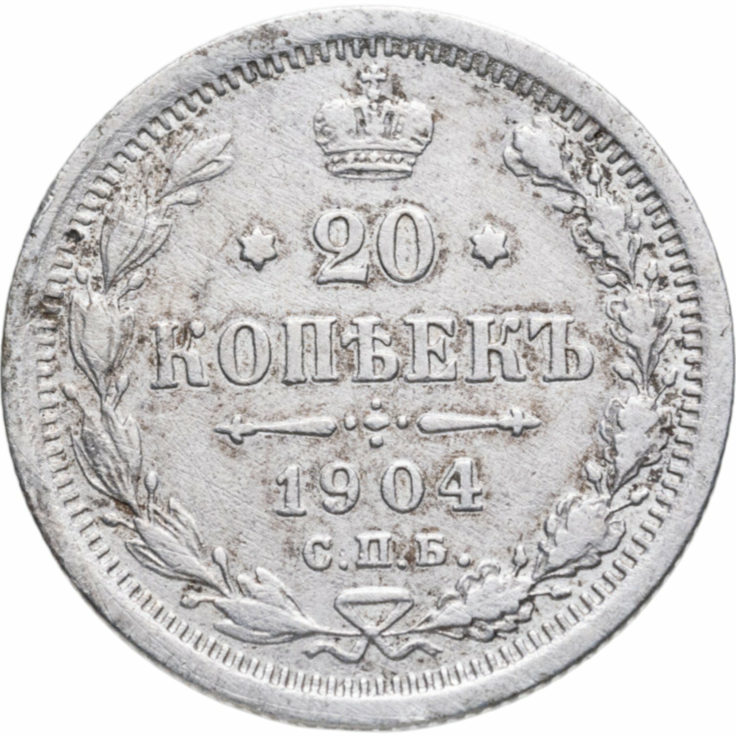 20 копеек 1904 СПБ-АР, Серебро, в сохранности VF-XF