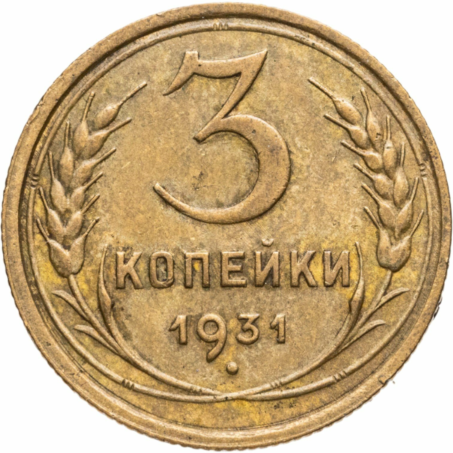 3 копейки 1931, Бронза, в сохранности VF-XF