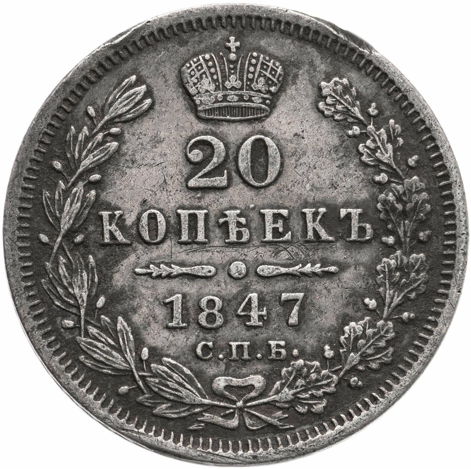 20 копеек 1847 СПБ-ПА, Серебро 868, в сохранности VF-XF