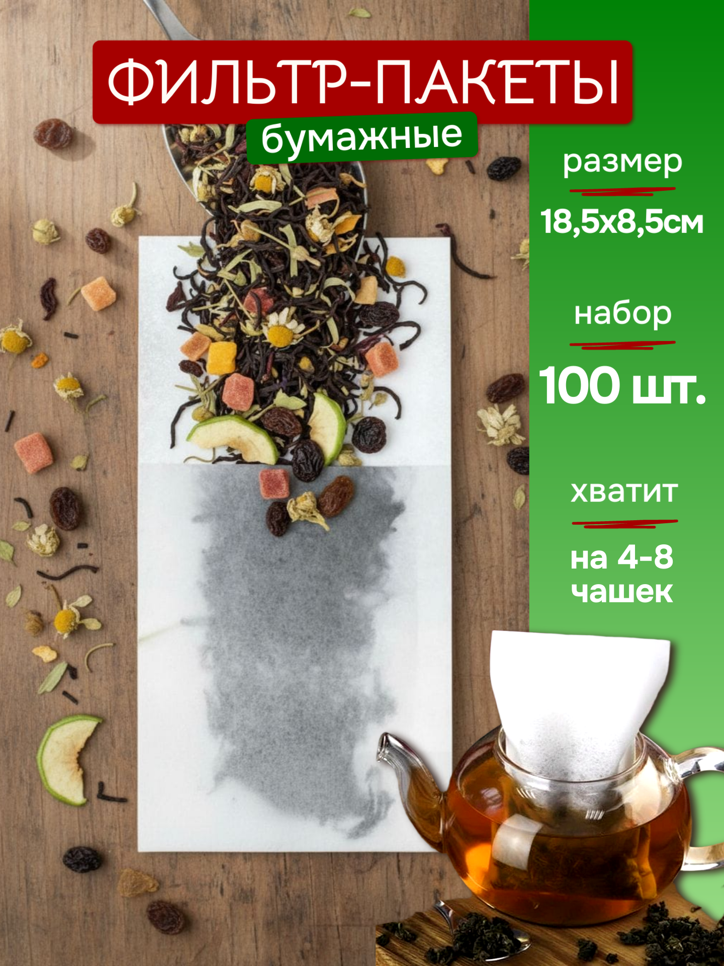 Бумажные фильтр пакеты для заваривания чая 100 шт, подходят на чайник