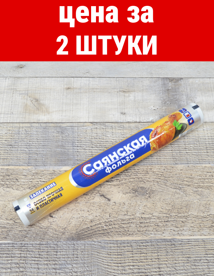 Комплект 2 шт, Фольга 29см*7м 14мк Саянская фольга, особо прочная