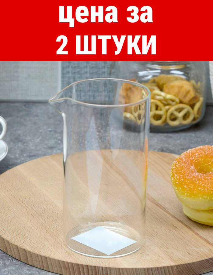 Комплект 2 шт, Колба для френч-пресса 600мл 15*8см (00102303)