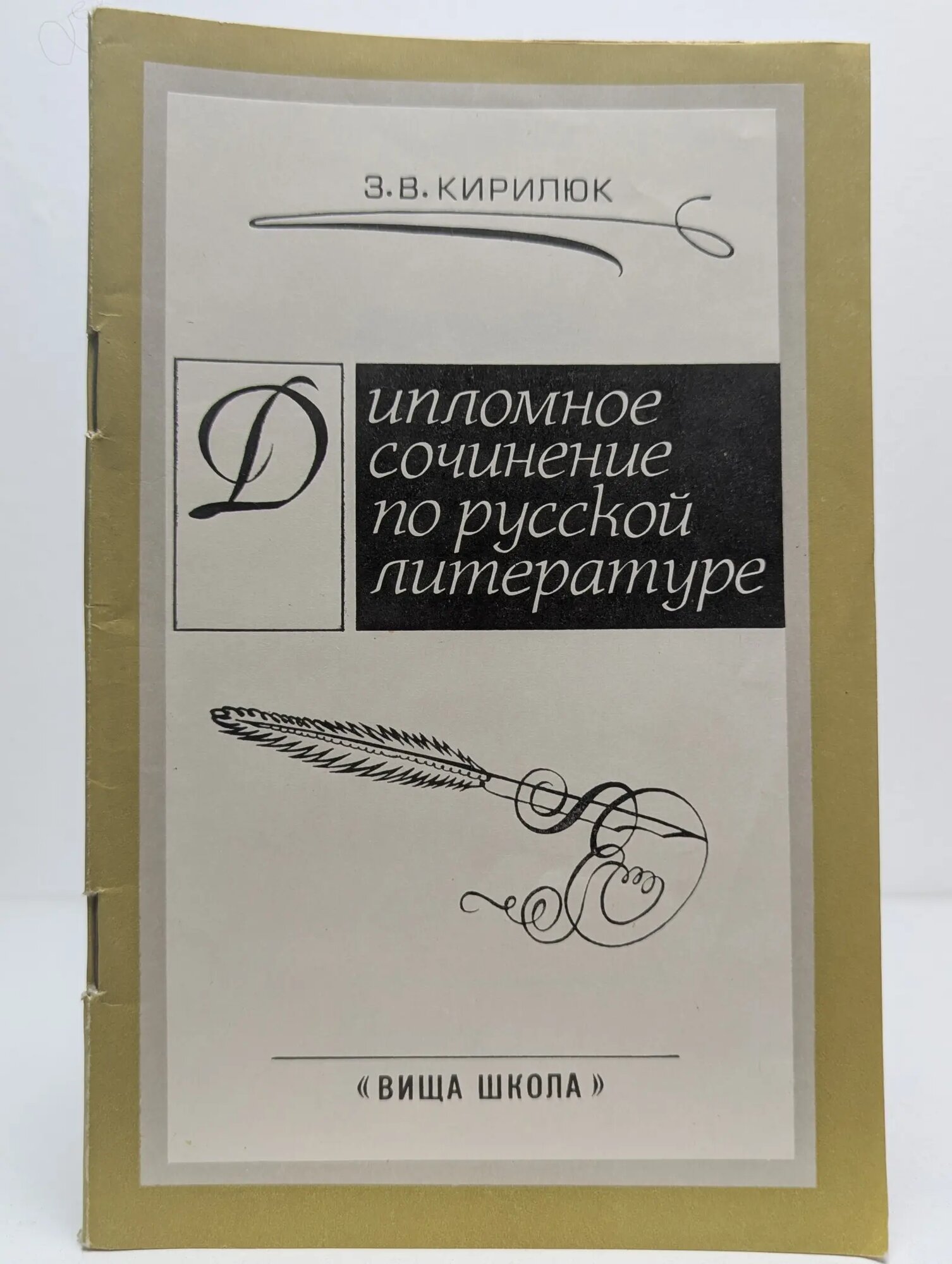 Дипломное сочинение по русской литературе Кирилюк Зинаида Васильевна 1977