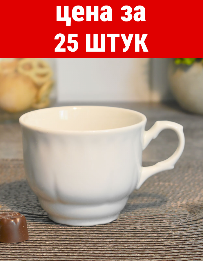 Комплект 25 шт, Чашка чайная 250мл форма Тюльпан Без деколи