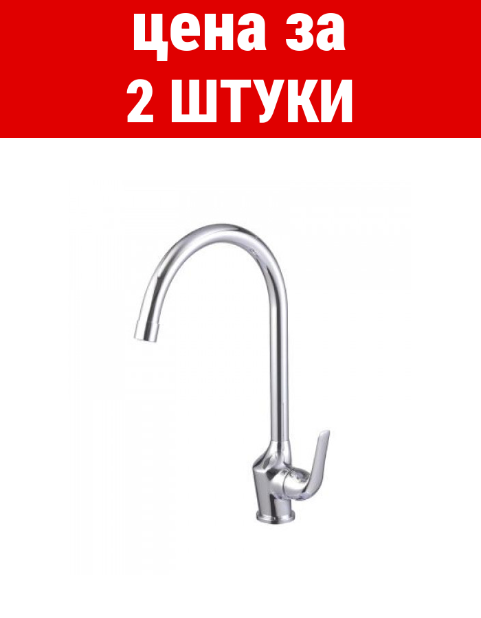 Комплект 2 шт, смеситель кухня PLUS ADVANCE поворотный излив хром LEMARK