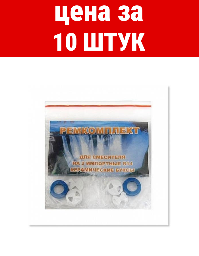 Комплект 10 шт, ремкомплект для керам кран-буксы /1.50/