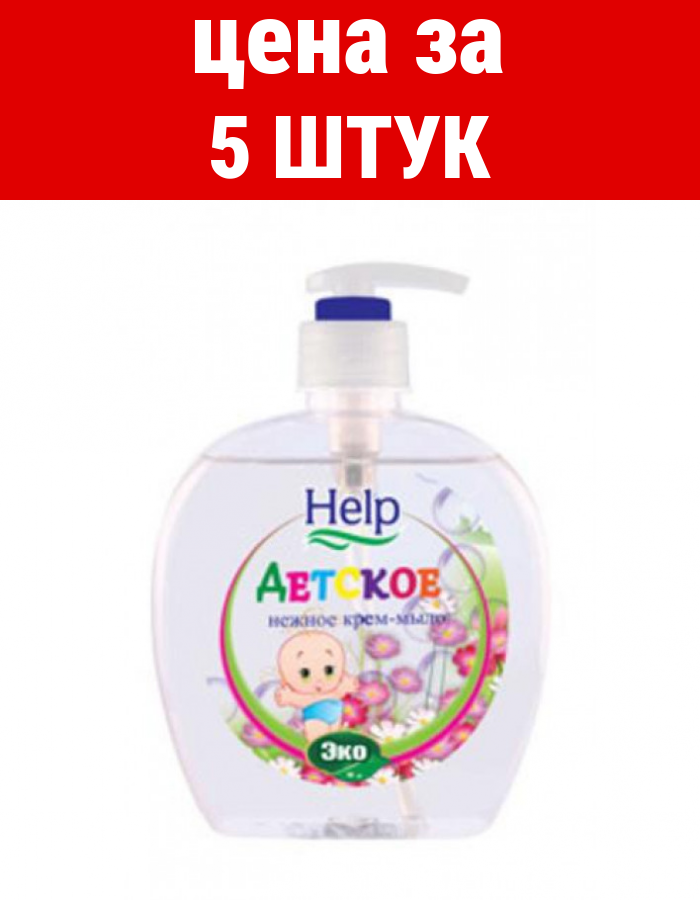Комплект 5 шт, мыло жидкое HELP детское 500Г АТФ